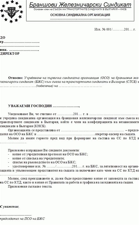 Уведомление за учреждаване на синдикална организация образец