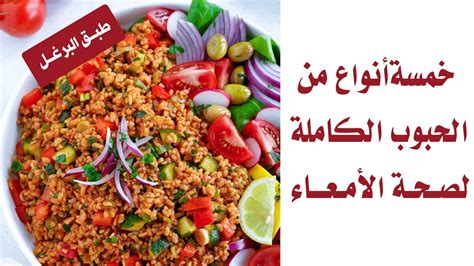 تعرف على أفضل 5 أنواع من الحبوب الكاملة لصحة الأمعاء Youtube