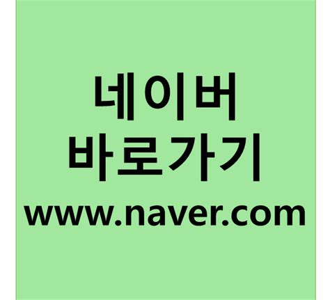 네이버 바로가기 설정 하는 방법