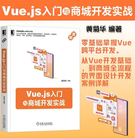 《vuejs入门与商城开发实战》