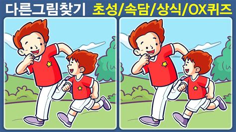 【틀린그림찾기】 471 집중력 기억력 관찰력 두뇌운동 치매예방 【초성퀴즈】 Youtube