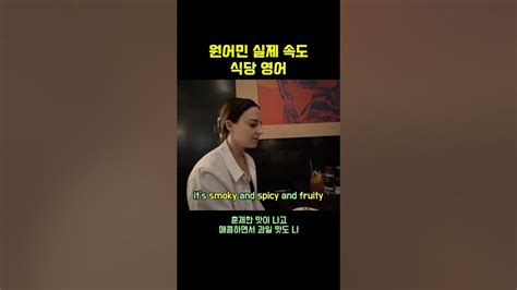 실제 원어민속도음식점 필수 영어 표현 🍽️ 원어민영어 영어 영어공부 영어회화 영어표현 미국 미국영어 일상영어 영어스피킹 미국생활 미국문화 Youtube