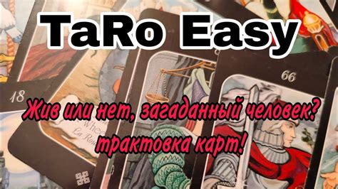ТРАКТОВКА КАРТ НА ВОПРОС ЖИВ ИЛИ НЕТ ЧЕЛОВЕК ТАРО ОБУЧЕНИЕ СРОЧНО УЗНАЙ ПРАВДУ Youtube