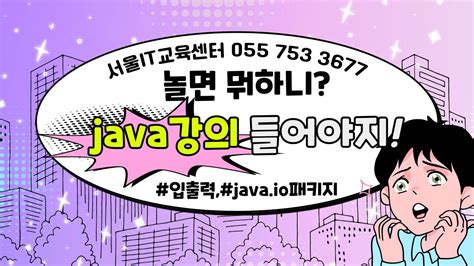 신사임당 79기 1강 Java 입출력 Xxxstream 데이터의 흐름 Youtube