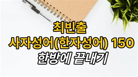 최빈출 사자성어한자성어 150 3탄ㅣ시험대비 필수 사자성어ㅣ 기초 사자성어ㅣ사자성어 모음 ㅣ사자성어 외우기 Youtube