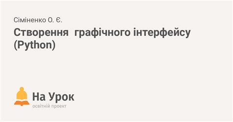 Створення графічного інтерфейсу Python