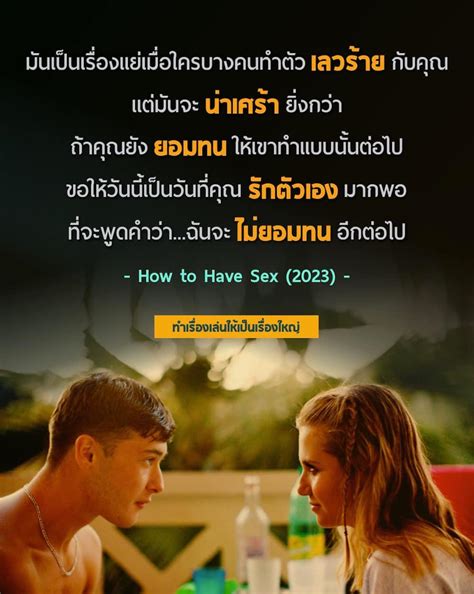 How To Have Sex ทำเรื่องเล่นให้เป็นเรื่องใหญ่