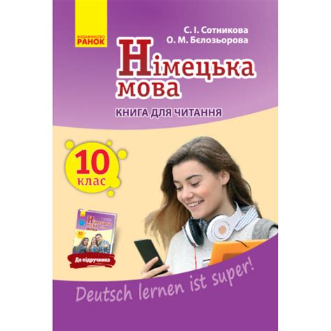 Німецька мова 10 клас Deutsch Lernen Ist Super Книга для читання 10 й рік навчання