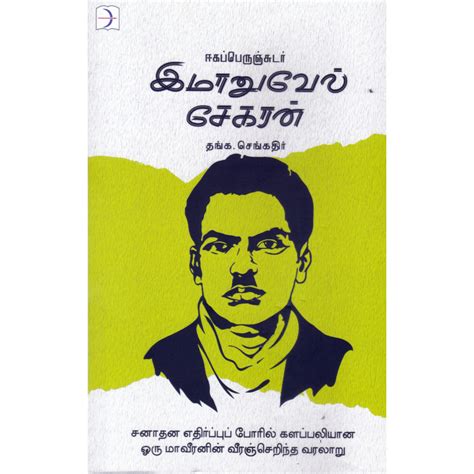 இமானுவேல் சேகரன் தங்க செங்கதிர் டிஸ்கவரி புக் பேலஸ்