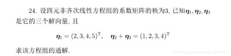 线性代数基础解系与通解解析 csdn博客
