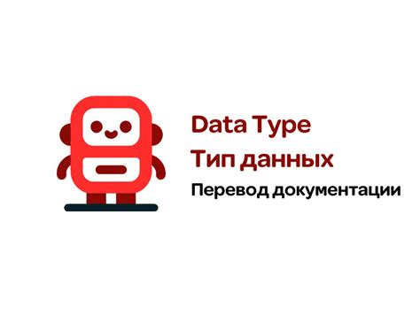 Datatype Тип данных микроразметки на русском