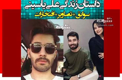 بیوگرافی علی یاسینی خواننده پاپ و همسرش کیست عکس و آهنگ مجله شبونه