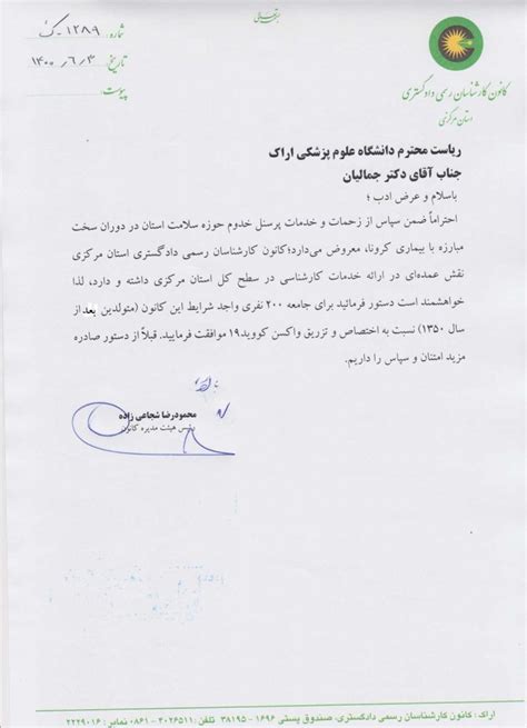 نامه به ریاست دانشگاه علوم پزشکی اراک در خصوص درخواست تزریق واکسن