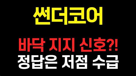 썬더코어 코인 기억하세요 하락의 3분의 1은 오른다 썬더코어 썬더코어채굴 썬더코어시세 썬더코어100원 썬더코어전망 썬더코어호재 썬더코어바이낸스 Youtube