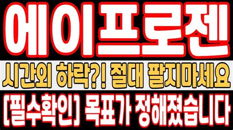에이프로젠 시간외 하락 똑같은 패턴입니다 또 속으실건 아니시죠 매도금지 주주님들 필수확인 에이프로젠 에이프로젠목표가 에이프로젠대응전략 세력매집 수급분석