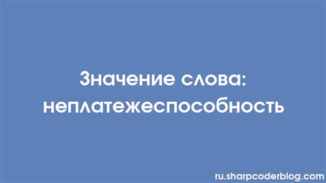 Значение слова неплатежеспособность Sharp Coder Blog Значение слова неплатежеспособность Sharp Coder Blog