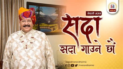 Nepali Bhajan सदा सदा गाउने छौं नेपाली भजन मानव धर्म Youtube