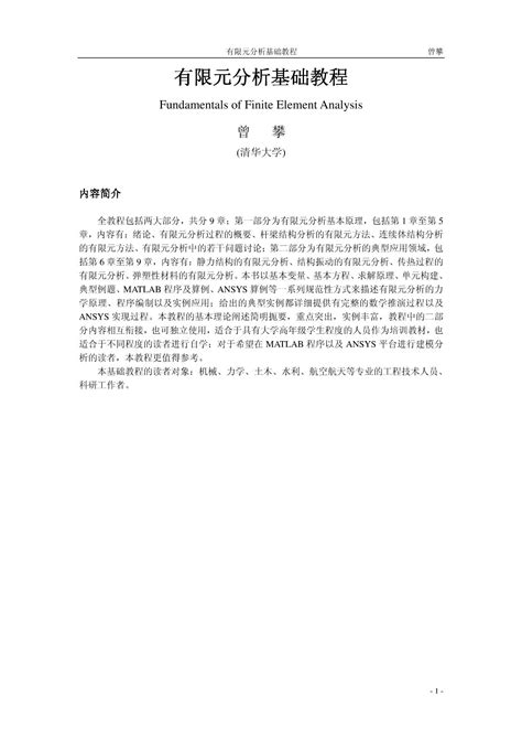 有限元分析基础教程 ansys算例 曾攀 word文档在线阅读与下载 无忧文档