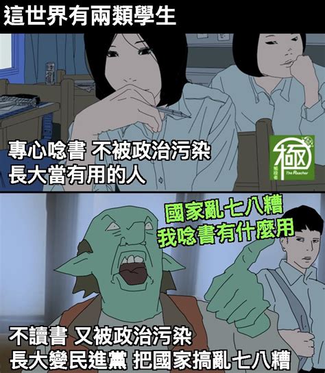 觸極者 太陽花時期，學生翹課不讀書， 長大變民進黨還執政了！ 然後現在國家亂七八糟。 Facebook