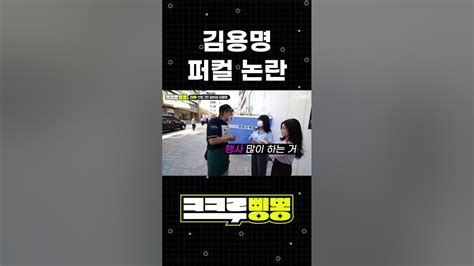김용명 퍼컬 논란 종결 Shorts Youtube