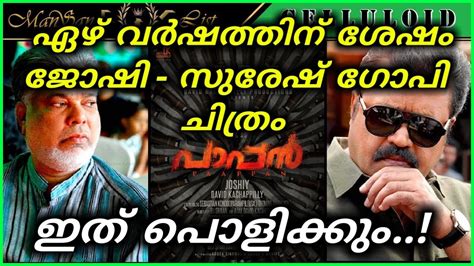 PAAPPAN Suresh Gopi - Joshiy Movie | സുരേഷ് ഗോപി - ജോഷി| ManSan List #Malayalam #SureshGopi # ...