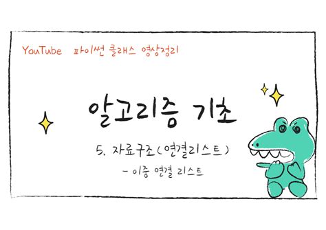 [알고리즘기초] 5 자료구조 이중 연결 리스트