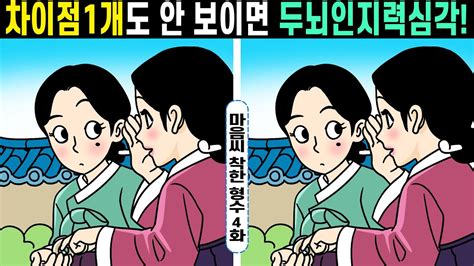 【틀린그림찾기치매예방】차이점 1개도 안보이면 두뇌 인지력 심각ㅣ🧡169ㅣ마음씨 착한 형수 4화ㅣ집중력 향상에 좋은 치매 예방퀴즈ㅣ인지력개선ㅣ상위1 두뇌훈련
