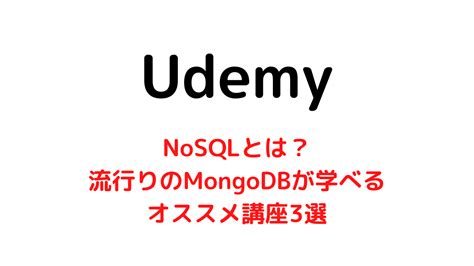 【udemy】nosqlとは？mongodbが学習できるオススメ講座3選のご紹介 ハピ部