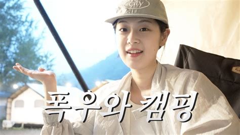 Vlog 폭우 속 첫 글램핑 결말⛺️낭만은 없었다글램핑장 브이로그바베큐 파티가평 글램핑글램핑장 추천우중캠핑☔️ Youtube