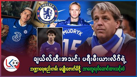 ချယ်လ်ဆီးအသင်း ပရီးမီးယားလိဂ်ရဲ့ ဘဏ္ဍာရေး စည်းကမ်း မချိုးဖောက်မိဖို့ ဘာတွေ လုပ်ဆောင်ထားသင့်လဲ