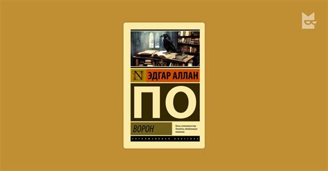 Ворон — Эдгар Аллан По | Читать книгу онлайн на Bookmate