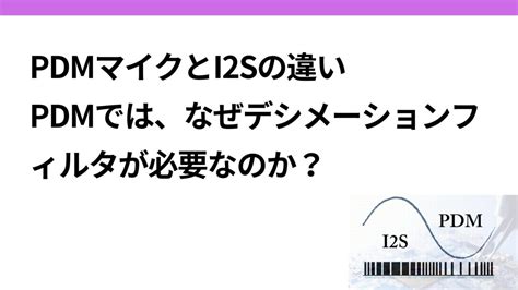 pdmマイクとi2sの違い：pdmでは、なぜデシメーションフィルタが必要なのか？ かずログ