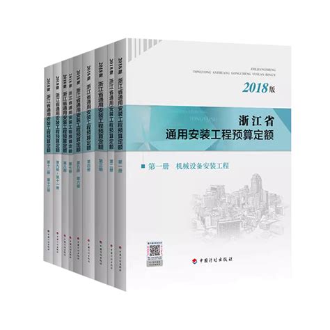 现货正版浙江省通用安装工程预算定额【共13分册】9本浙江省2018定额2018浙江安装定额2018浙江安装预算定额中国计划出版社虎窝淘