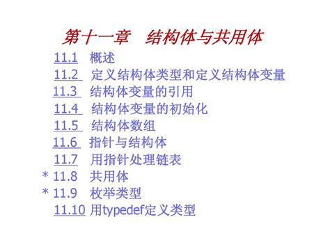 11结构体与共用体 word文档在线阅读与下载 无忧文档