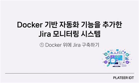 Docker 기반 자동화 기능을 추가한 Jira 모니터링 시스템 ①