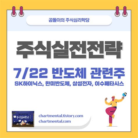 722 반도체 관련주 Sk하이닉스 한미반도체 삼성전자 이수페타시스 주가 전망 곰돌이의주식심리학당