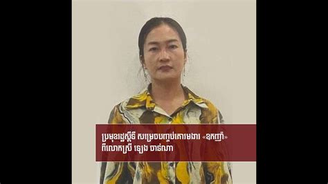 សម្តេចវិបុលសេនាភក្តី សាយ ឈុំ ប្រមុខរដ្ឋស្ដីទី សម្រេចបញ្ចប់គោរមងារ «ឧកញ៉ា ពីលោកស្រី ឡេង ចាន់ណា