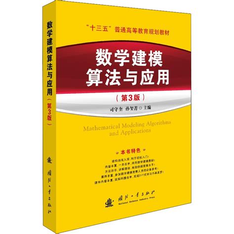 数学建模算法与应用第3版 司守奎孙玺菁 编 国防工业出版社 大中专理科数理化 大学教材 Taobao
