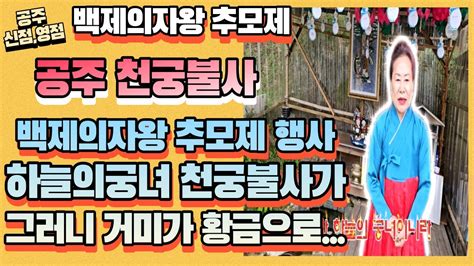 공주용한점집 백제문화의자왕추모제 하늘의 궁녀로서 백제문화의자왕추모제를 6회째 지내고 있는 공주 천궁불사 Youtube