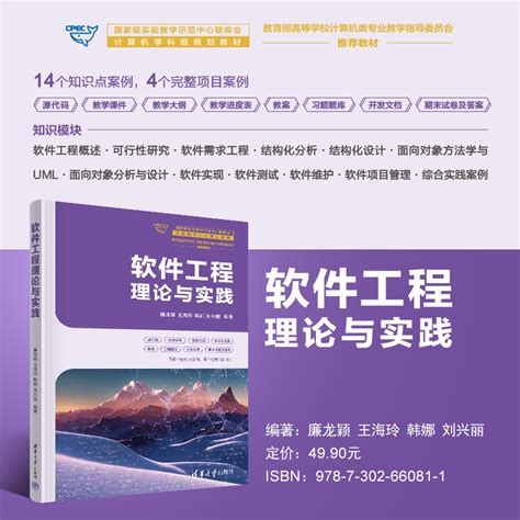 清华大学出版社 图书详情 《软件工程理论与实践》