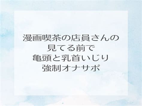 Rj01210959 漫画喫茶の店員さんの見てる前で亀頭と乳首いじり強制オナサポ Asmr Online