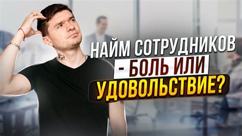 Как найти сотрудника на работу? Как нанять первого сотрудника? Как ...