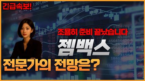 젬백스 깜짝놀랄 임상 결과 놓치면 후회할 신약 소식 공개합니다 대형 호재 이렇게 대응하세요 Youtube