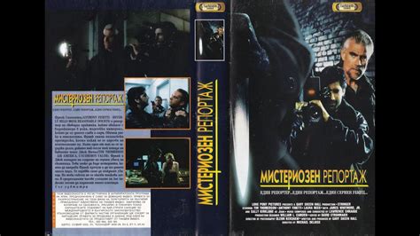Мистериозен репортаж 1992 Vhsrip БГ Суб Youtube
