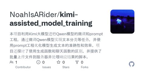 GitHub NoahIsARider kimi assisted model training 本项目利用Kimi大模型进行Qwen模型的微调和prompt工程通过微调Qwen模型