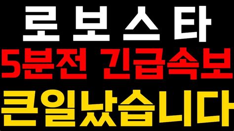 로보스타주가 로보스타분석 로보스타전망 로보스타목표가 로보스타분석 급등주 추천주 종목추천 로보스타차트분석 무료추천주 Youtube