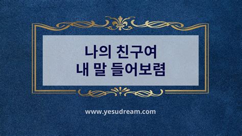 예수드림 복음성가 나의 친구여 내 말 들어보렴mr Youtube