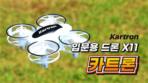 누구나 쉽게 조종 가능한 초경량 소형 입문용 드론 카트론 드론 입문용드론 드론초보 Youtube