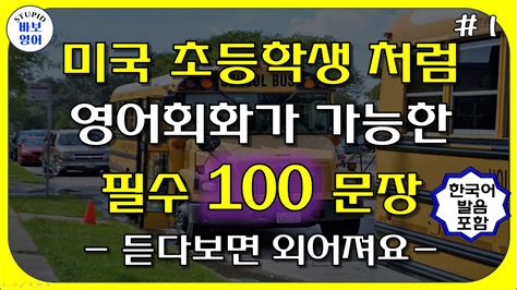 한국어 발음 자막 미국 초등학생 수준 초보 영어회화 100문장 I 쉬운 영어반복 듣기 I 미국인이 매일 쓰는 생활영어 I 자면서도 듣고 출근하면서도 들어요 Youtube