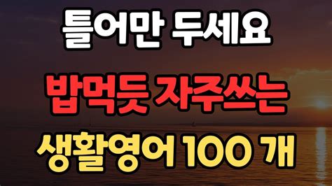 생활영어 100문장 1 영어 외우지 마세요 쉽고 짧은 실생활 기초영어 이것만 들으세요 듣다보면 외워져요 한글발음포함 4회 반복 Youtube